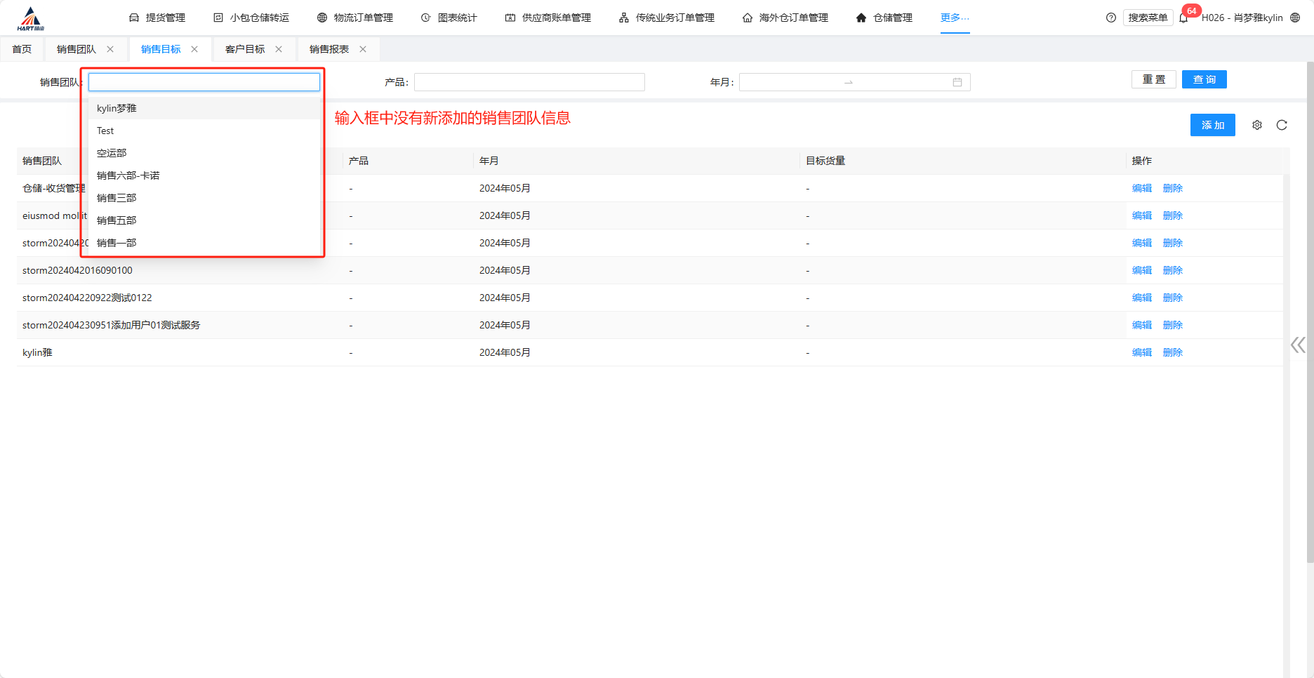 Bug 3238 【客户管理 销售目标】输入框中查询不到新添加的销售团队信息 物流管理系统 禅道